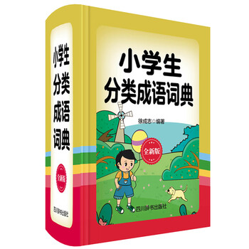 小学生分类成语词典（全新版）（按写作需要对成语分类，让成语使用更方便）