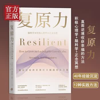  复原力 里克汉森 著 积极心理学 脑科学 大众心理学面对逆境书籍级潜能 我们都曾受过伤 中