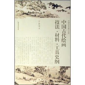 中国美术学博士文库:中国古代绘画技法·材料·工具史纲【正版包邮】