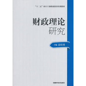 2014年高级审计师考试教材财政理论研究 高培勇　主编【正版书】