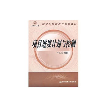 项目进度计划与控制 何正文 编 项目管理 