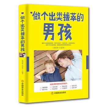 正版 做个出类拔萃的男孩 9787504473530