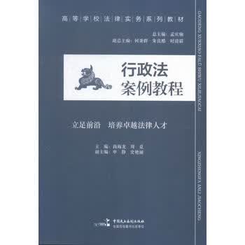 行政法案例教程 孟庆瑜 法律 9787516207987