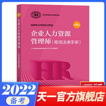企业人力资源管理师二三四级考试教材第四版基础知识 法律手册 历年真题自选 常用法律手册 第四版 1本