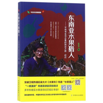 东南亚水果猎人--不乖书生与水果的热恋之旅初识