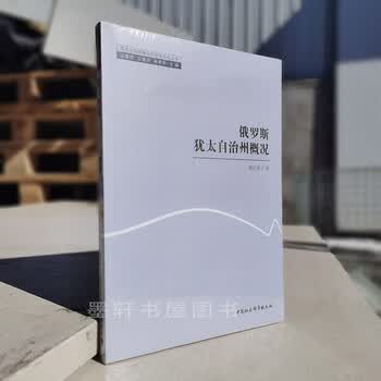 俄罗斯犹太自治州概况      程红泽著    中国社会科学