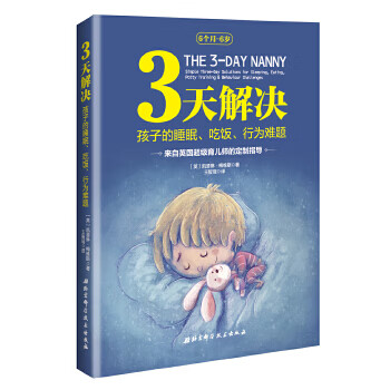 3天解决孩子的睡眠、吃饭、行为难题 〔英〕凯瑟琳.梅维斯
