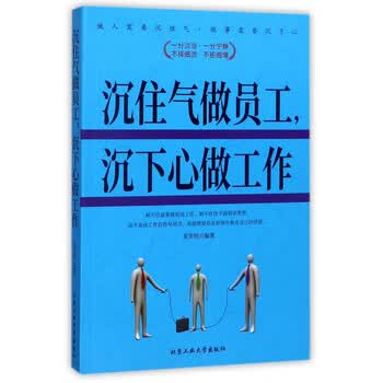 沉住气做员工沉下心做工作