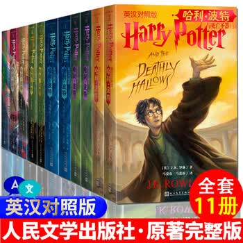 哈利波特中英文双语英汉对照版全套全集【可自选】JK罗琳原版与凤凰社魔法石密室阿兹卡班囚徒人民文学出版 哈利波特全套全集11本（全集7册共11本 ）