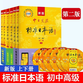 【新华网】新版第二版中日交流标准日本语初级中级高级上下册教材 同步练习 词汇手册 日语入门自学教材零基础大全书 人民教育 【教材】初中高级上下6册