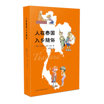 人在泰国入乡随俗