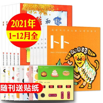 卜卜刊杂志2021年1-12月打包智力刊+婴儿纸板书 东方娃娃0-3岁婴幼儿绘本智力开发启蒙早教过期刊