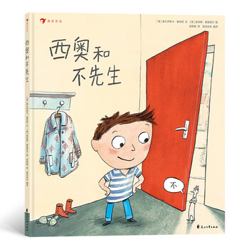 西奥和不先生（帮助胆小的孩子学会拒绝、提高独立意识、说“不”背后的自我意识觉醒）浪花朵朵