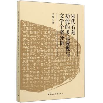 宋代石刻功能的多元透视与文学个案分析