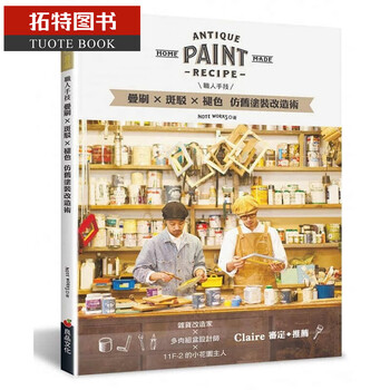 预售 NOTEWORKS职人手技叠刷x斑驳x褪色仿旧涂装改造术良品文化