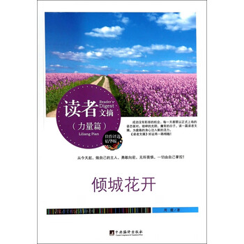 倾城花开(精华版)/读者文摘