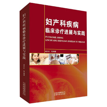 妇产科疾病临床诊疗进展与实践