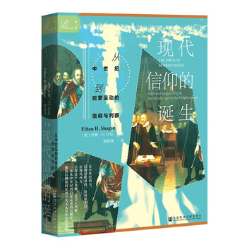 索恩丛书 现代信仰的诞生：从中世纪到启蒙运动的信仰与判断 （美）伊桑·H.沙甘 著 社科文献