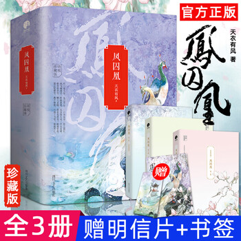 凤囚凰小说 书全套3册珍藏版天衣有风关晓彤演电视剧原著青春文学仙侠玄幻穿越宫斗小说书籍凤求凰