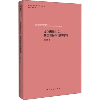 文化国际主义:新型国际治理的逻辑