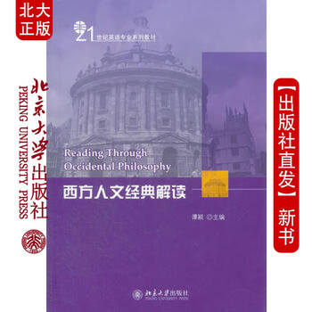 现货西方人文经典解读 北京大学出版社