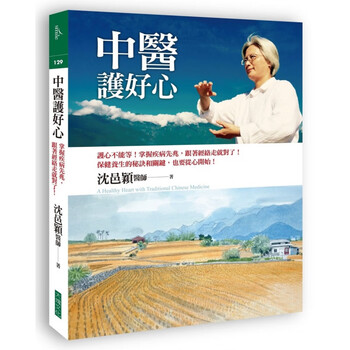 台版 中医护好心 护心不能等 掌握疾病先兆跟着经络走就对了医疗保健