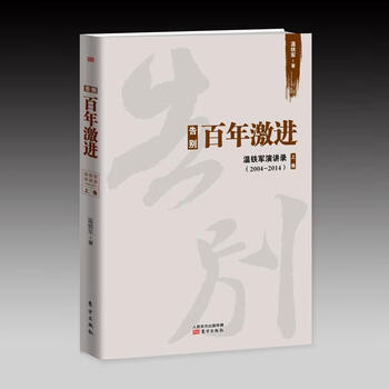 告别百年 政治 军事 温铁军著 东方出版社 9787506088527