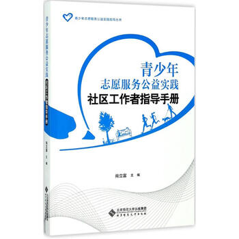 青少年志愿服务公益实践社区工作者指导手册 尚立富 主编 