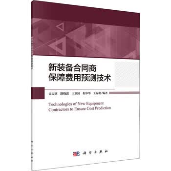 新装备合同商保障费用预测技术