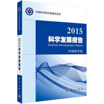 2015-科学发展报告 * 社会科学 9787030444028