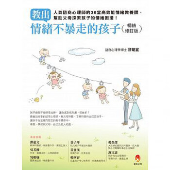 教出情绪不暴走的孩子 人气谘商心理师的36堂高效能情绪教养课帮助父母探索孩子 港台图书现货