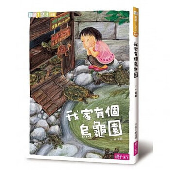正版 原版进口图书 童嘉《我家系列1我家有个乌龟园》亲子天下