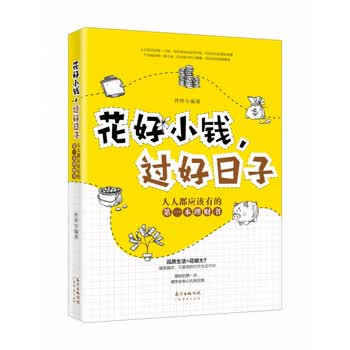 花好小钱，过好日子
