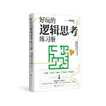 【TBC】好玩的逻辑思考练 北村良子 哲学/* 9787569934359
