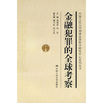 金融犯罪的全球考察 法律 刘明祥，冯军　主编 中国人民大学出版社
