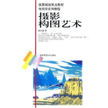电视学系列教程:摄影构图艺术 李兴国 著