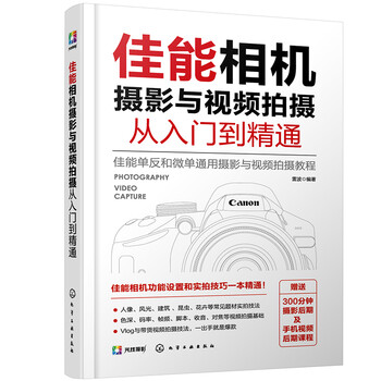 [正版图书]佳能相机摄影与~~拍摄从入门到精通