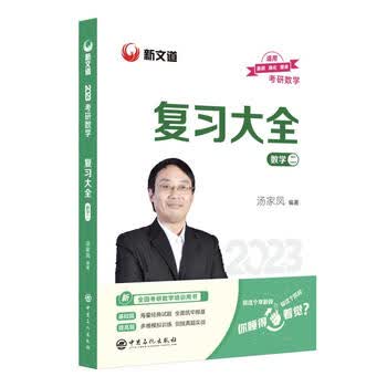 考研数学复习大全 数学二 2023