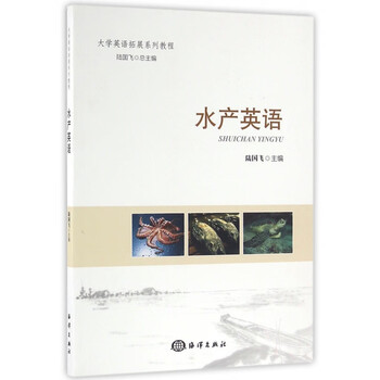 水产英语(大学英语拓展系列教程)