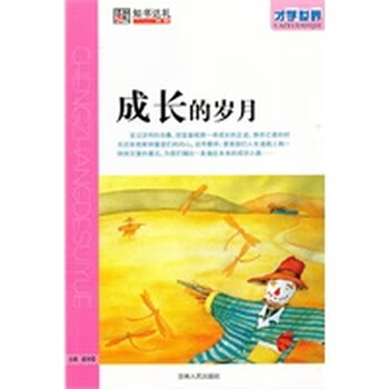 成长的岁月 崔钟雷 吉林人民出版社