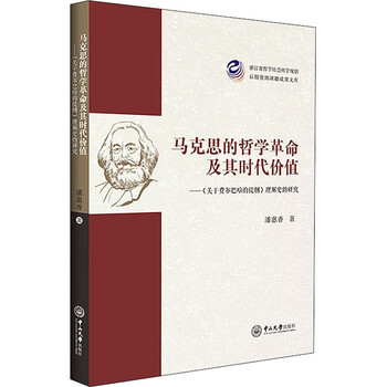 马克思的哲学革命及其时代价值——《关于费尔巴哈的提纲》理解史的研究 图书