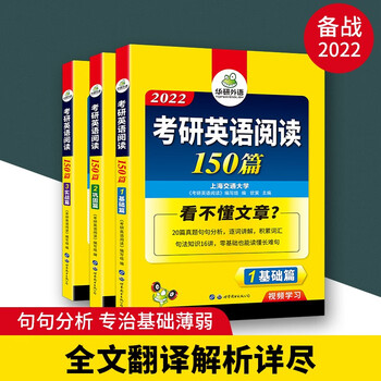 华研外语（备考2023年新题型）考研英语一阅读 基础篇+巩固篇+实战篇 考研英语阅读理解150篇专项