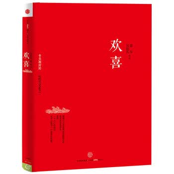 冬吴相对论·心时代文集之一:欢喜 吴伯凡,梁冬【正版书】
