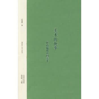 美术的故事:伍道斌讲中国美术