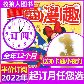 【全年订阅+送1个3D小夜灯】漫趣迪士尼幼小衔接杂志2022年5月-2023年4月共12期打包 原迪士尼学而乐4-6岁儿童学前英语英文数理辅导书期刊