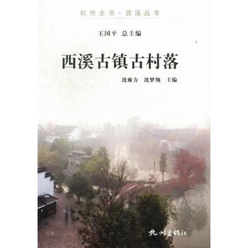 西溪古镇古村落 沈雍方 旅游/地图 9787807586623