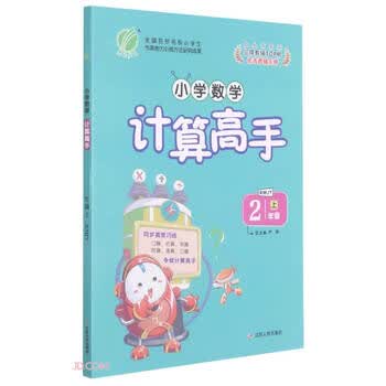 小学数学计算高手(2上RMJY)