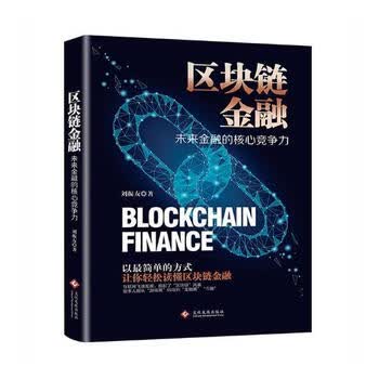 区块链金融未来金融的核心竞争力 刘振友 文化发展出版社