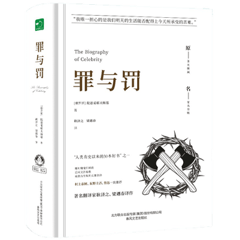 罪与罚（精装）全译本陀思妥耶夫斯基著长篇小说世界经典文学名著初高中生课外读物