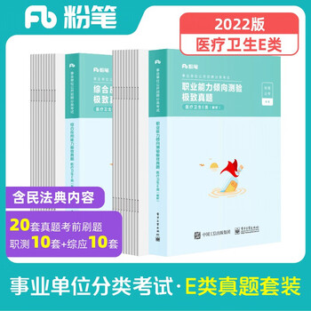 粉笔事业编2022事业单位e类真题试卷职业能力倾向测验综合应用能力医疗卫生e类事业单位真题陕西湖南北